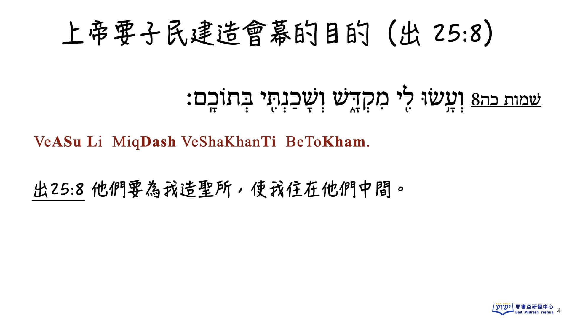 Torah and Haftarah (Triennial Cycle) Exodus SBS Template Exo 25.8 | 耶書亞研經中心